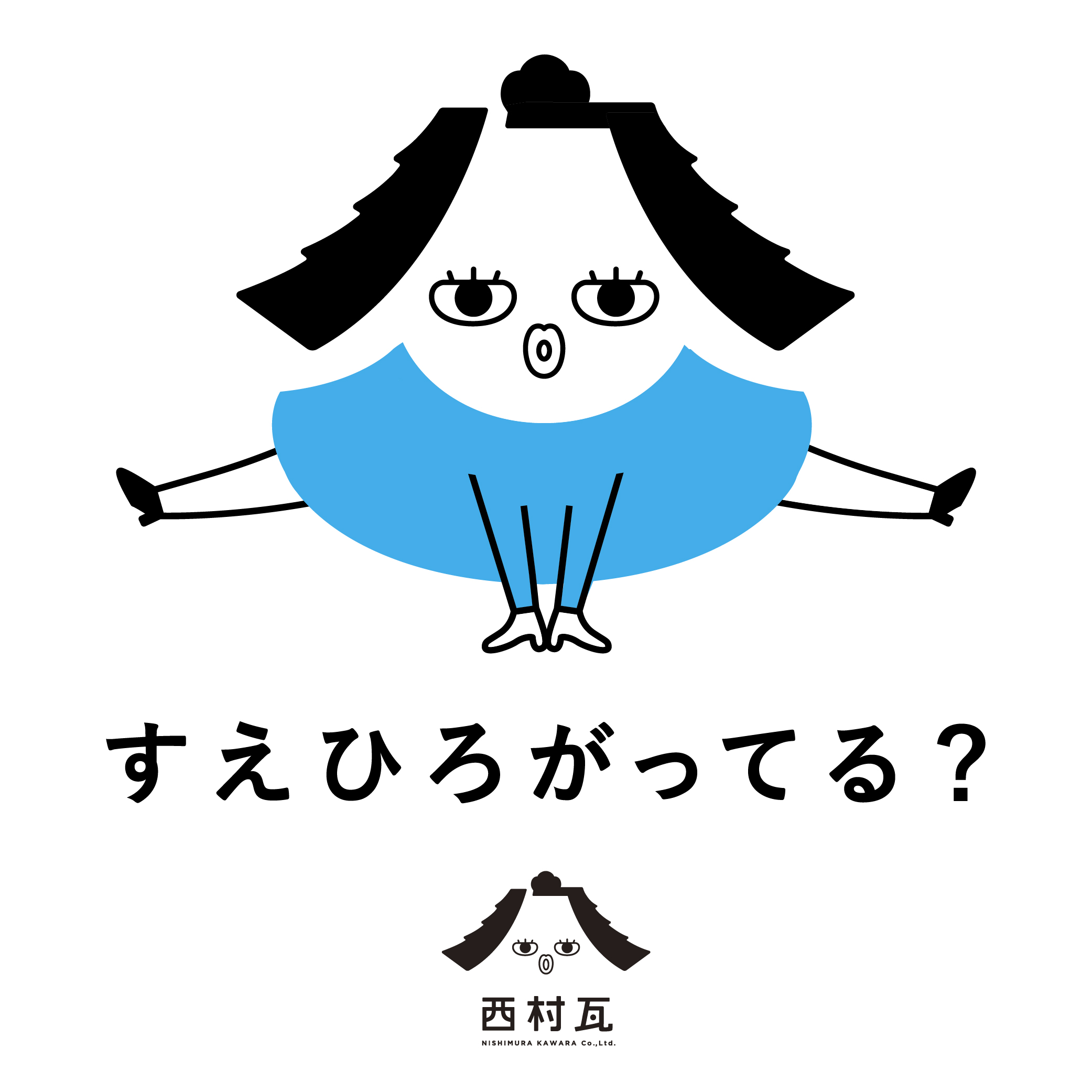 ブランディング｜西村瓦工業ブランドコンセプト開発・ロゴマーク・キャラクターデザイン・テレビCM制作 | 株式会社ヴォイス